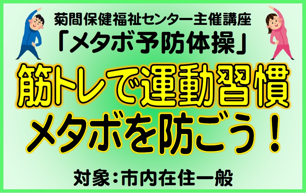 【受付終了】令和4年度「メタボ予防体操」2回目全2回（菊間保健福祉センター） 市原市ウェブサイト