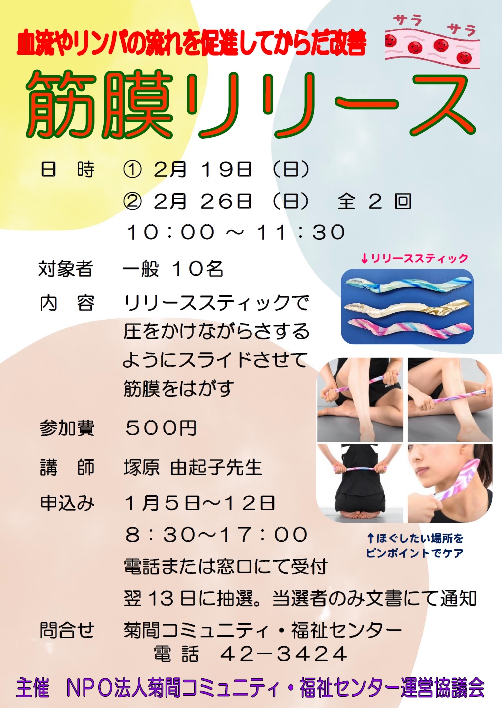 【受付終了】令和4年度「筋膜リリース」2回目全2回(菊間コミュニティセンター) 市原市ウェブサイト