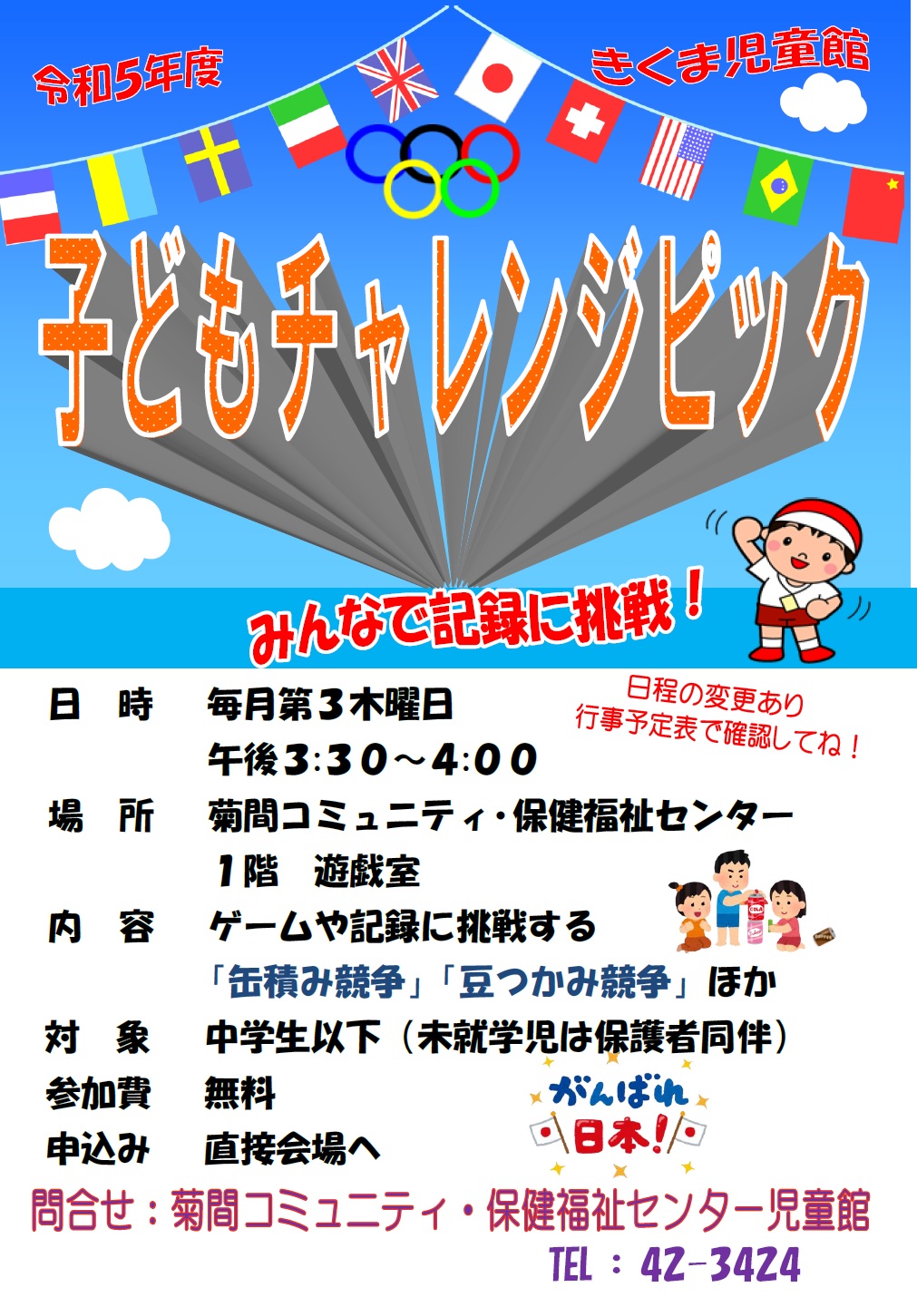 令和5年度「子どもチャレンジピック(6月)」(菊間児童館) 市原市ウェブサイト