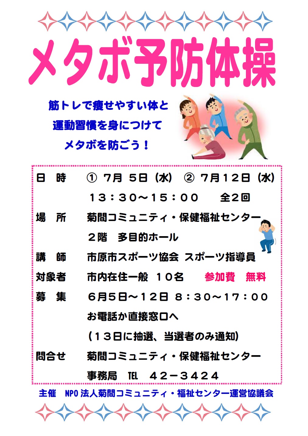 【受付終了】令和5年度「メタボ予防体操」2回目全2回（菊間保健福祉センター） 市原市ウェブサイト