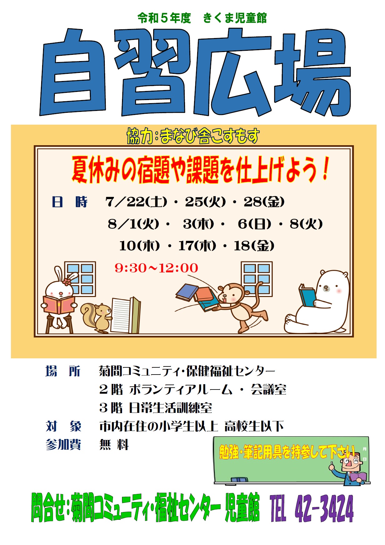 令和5年度「自習広場」4回目全10回(菊間児童館) 市原市ホームページ
