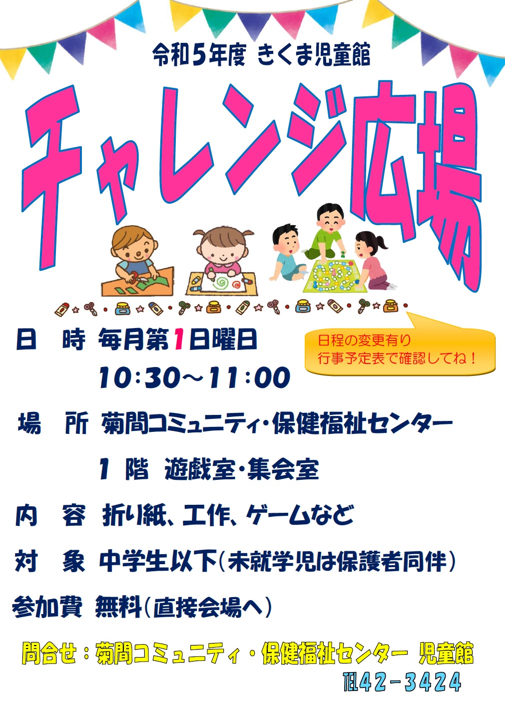 令和5年度「チャレンジ広場(8月)」(菊間児童館) 市原市ウェブサイト