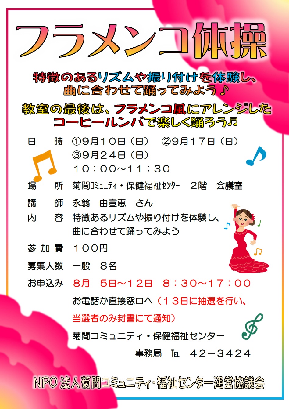 【受付終了】令和5年度「フラメンコ体操」3回目全3回(菊間コミュニティセンター) 市原市ウェブサイト