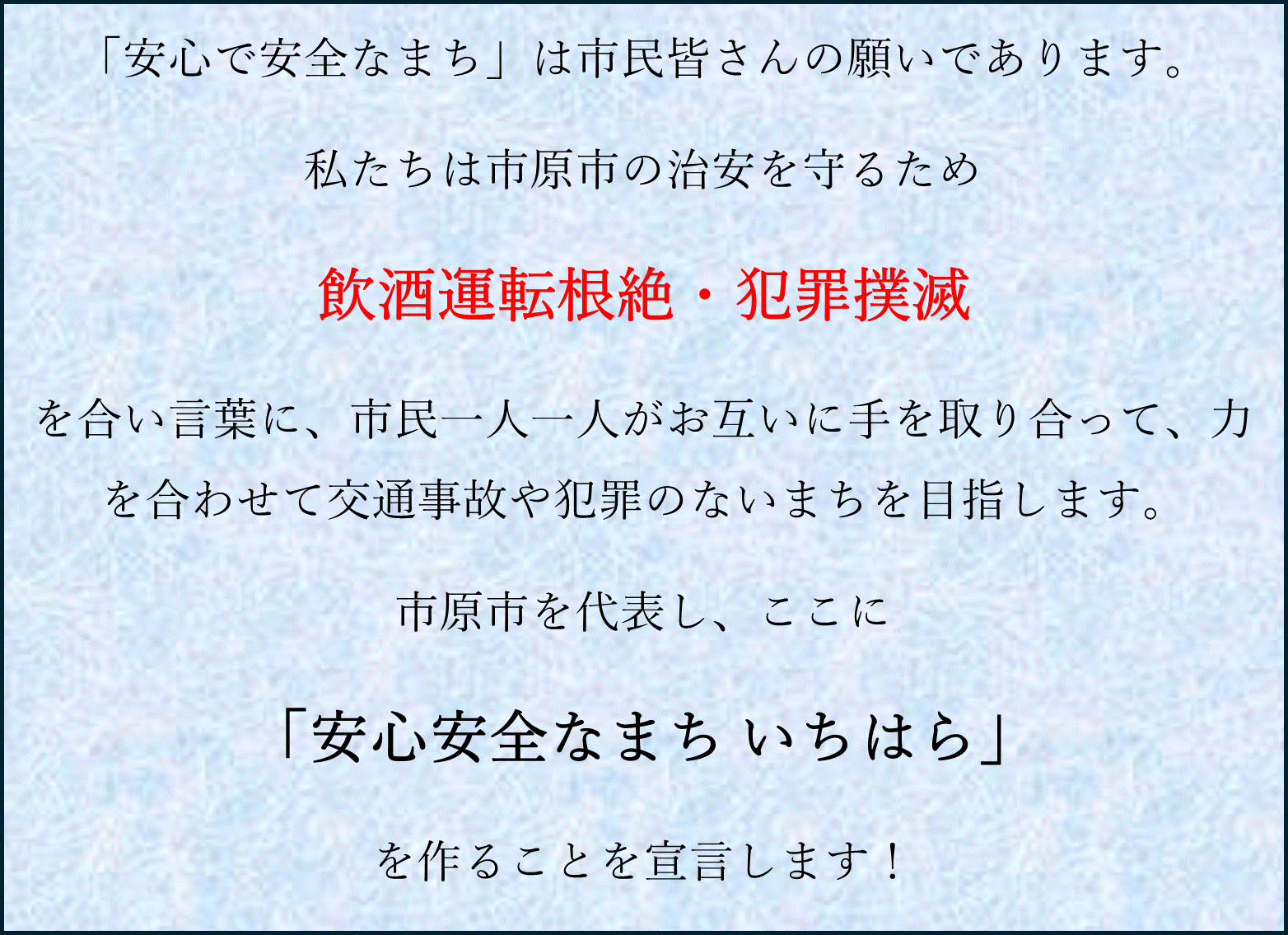 「いちはら安心安全宣言」を行いました！ | 市原市ウェブサイト