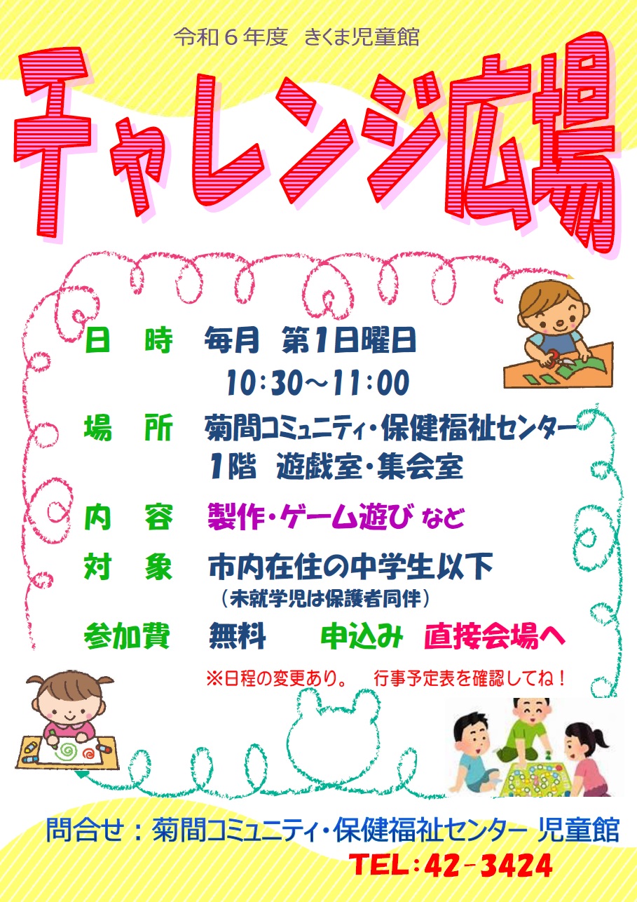 令和6年度「チャレンジ広場（2月）」（菊間児童館） 市原市ウェブサイト