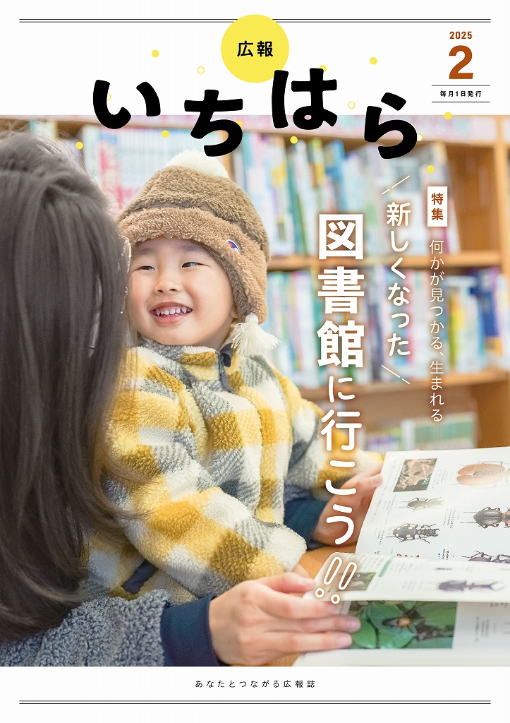 広報いちはら(令和7年2月分)特集「新しくなった図書館に行こう!!」 市原市ウェブサイト