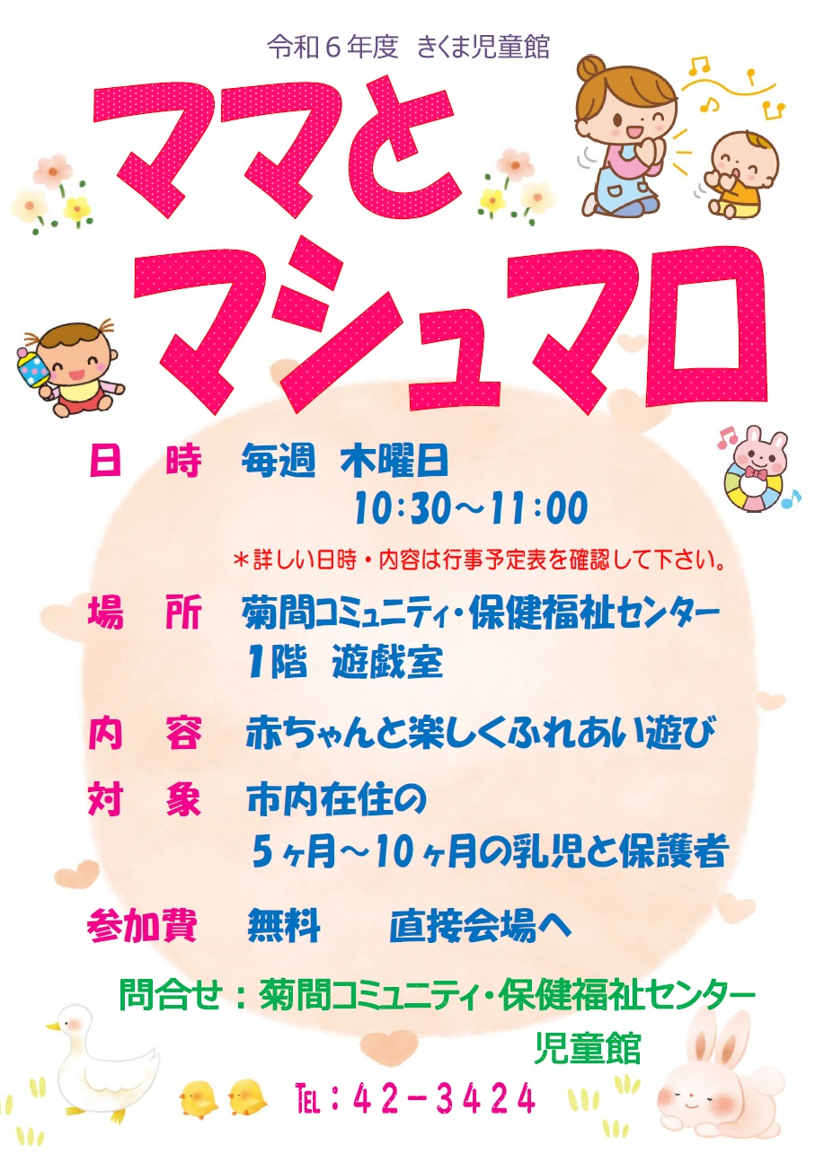 令和6年度「ママとマシュマロ（3月）」2回目全2回（菊間児童館） 市原市ウェブサイト