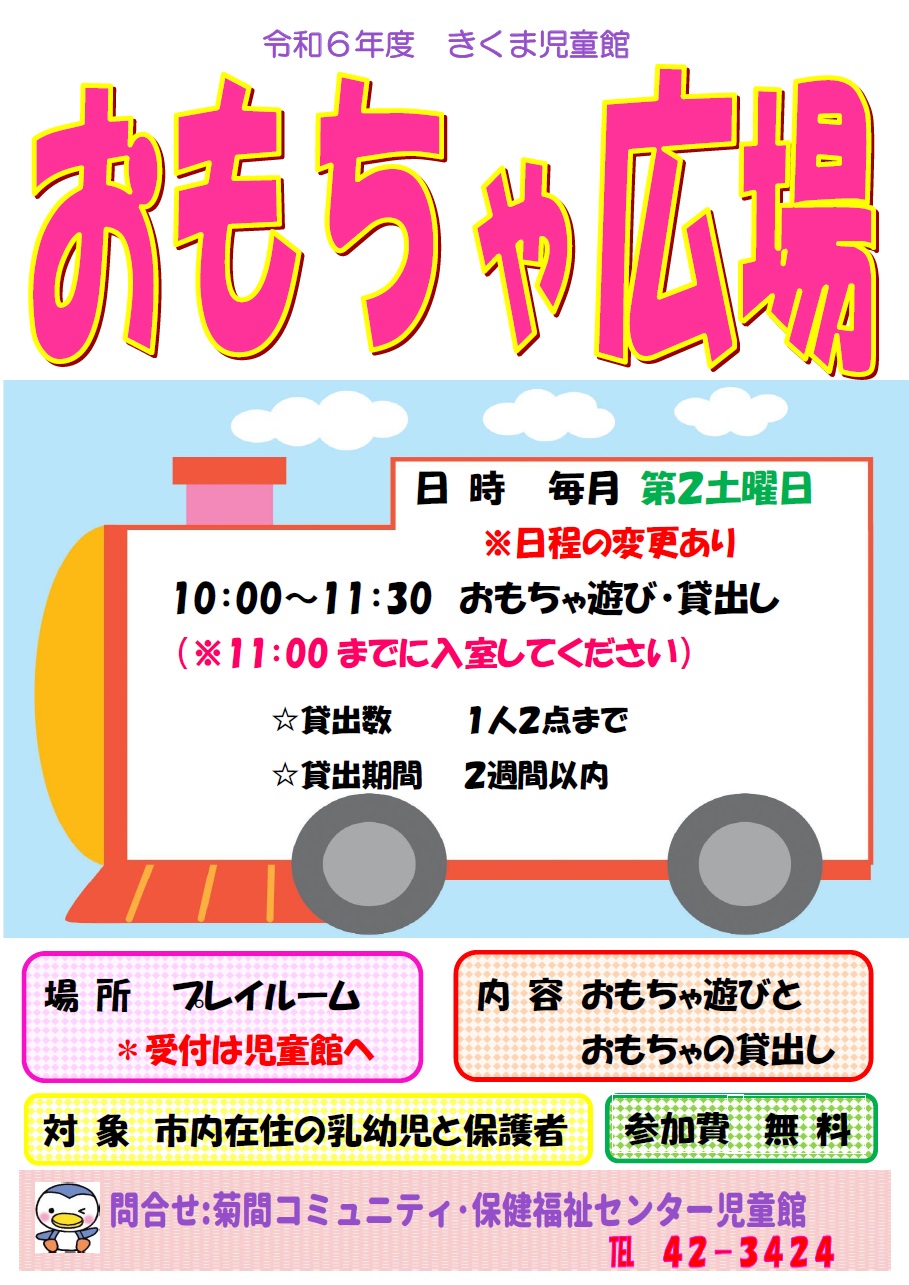 令和6年度「おもちゃ広場（3月）」（菊間児童館） 市原市ウェブサイト