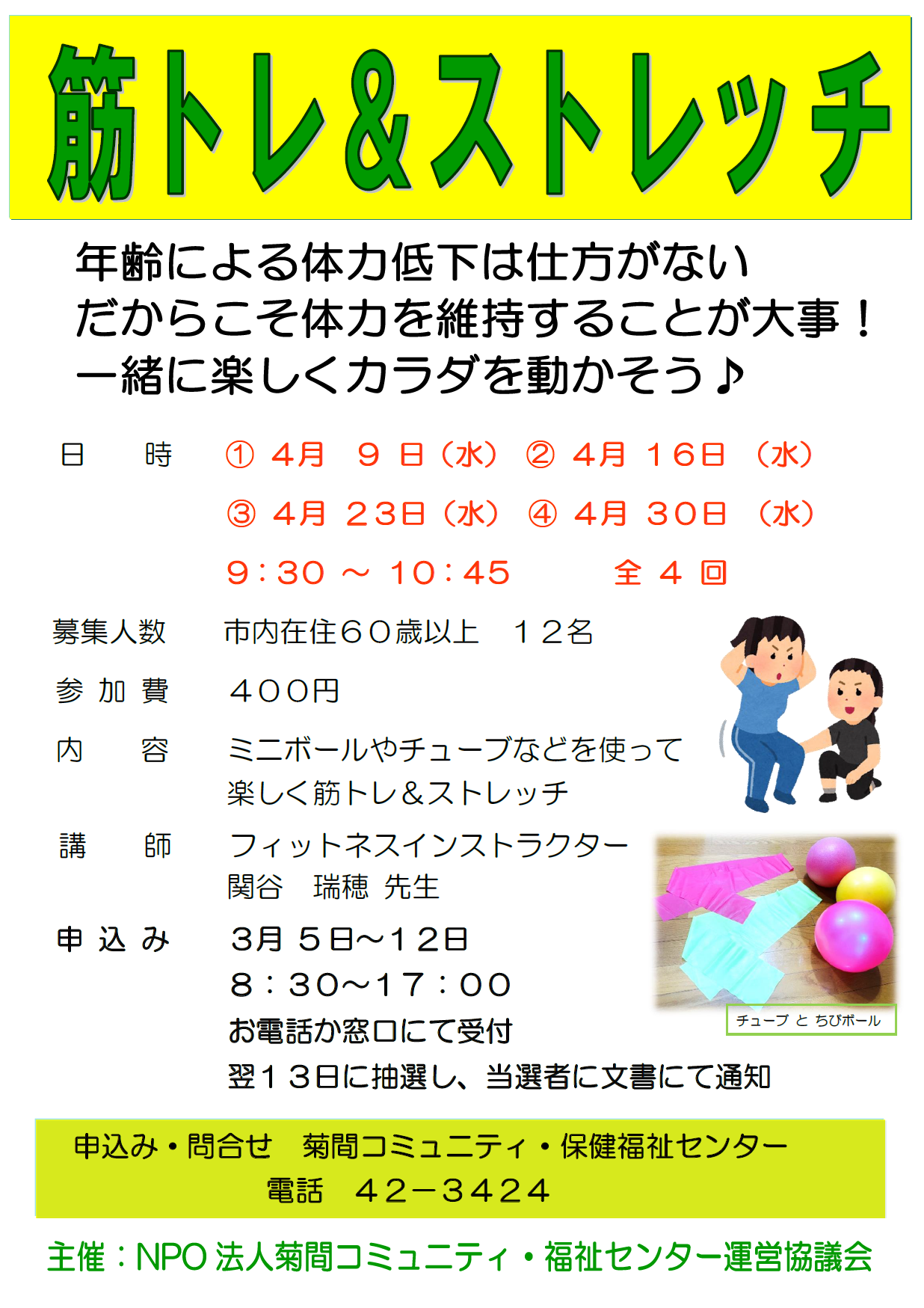 【受付終了】令和7年度「筋トレ＆ストレッチ」1回目全4回（菊間保健福祉センター） 市原市ウェブサイト