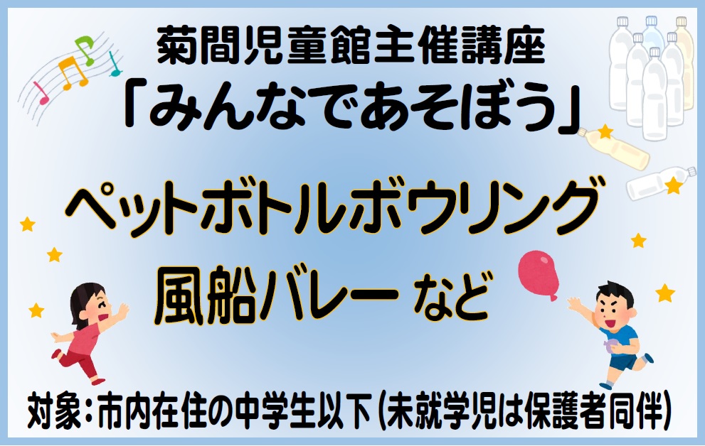 令和7年度「みんなであそぼう(4月)」(菊間児童館) 市原市ウェブサイト