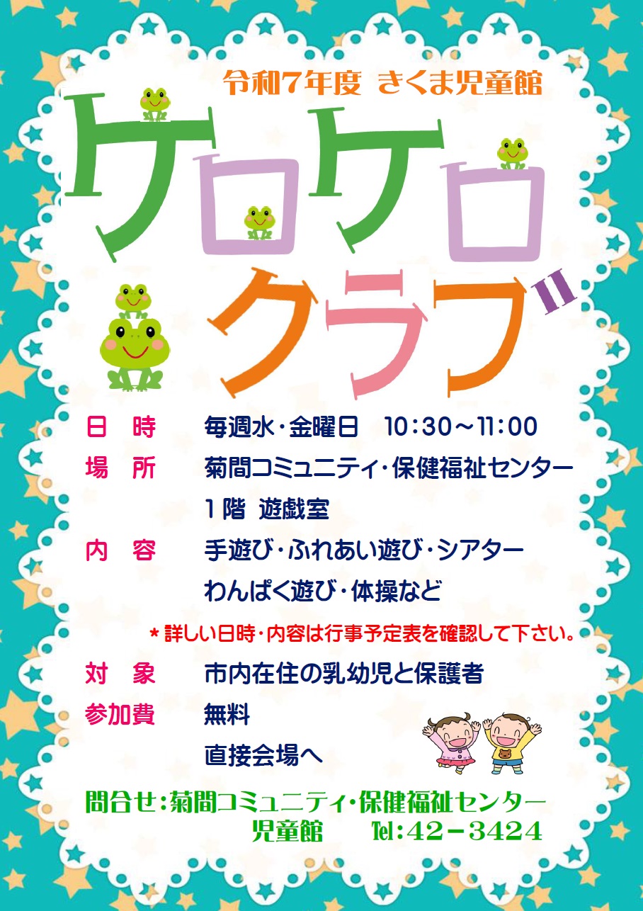 令和7年度「ケロケロクラブ（5月）」1回目全7回（菊間児童館） 市原市ウェブサイト