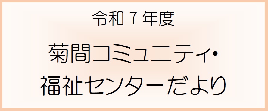 菊間コミュニティ・福祉センターだより(令和7年度分) 市原市ウェブサイト