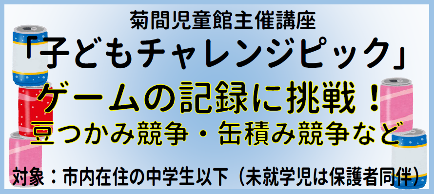 令和7年度「子どもチャレンジピック(6月)」(菊間児童館) 市原市ウェブサイト