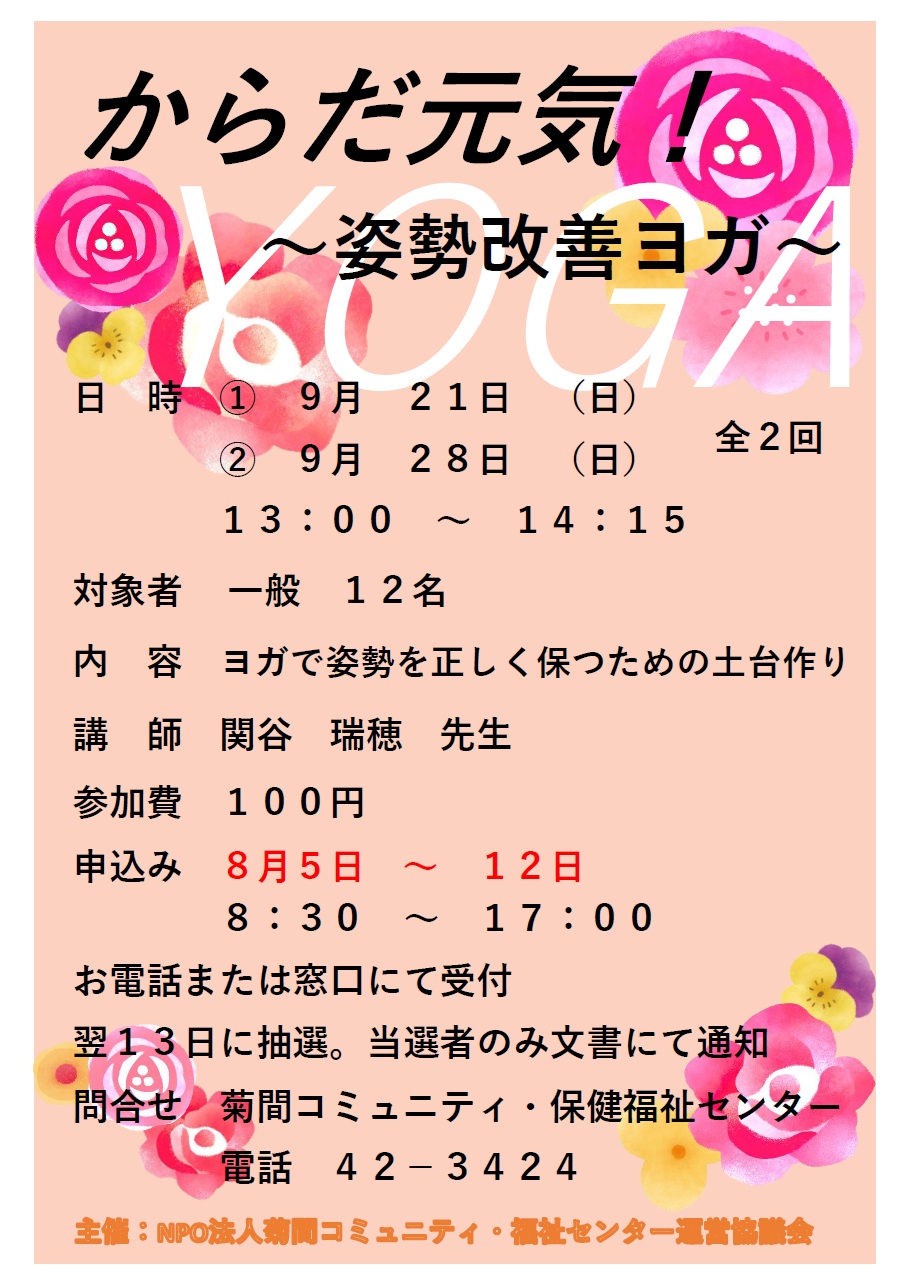 【8月募集】令和7年度「からだ元気！～姿勢改善ヨガ～」2回目全2回（菊間コミュニティセンター） 市原市ウェブサイト